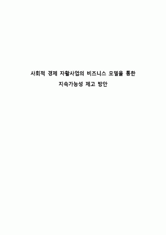 사회적 경제 자활사업의 비즈니스 모델을 통한 지속가능성 제고 방안