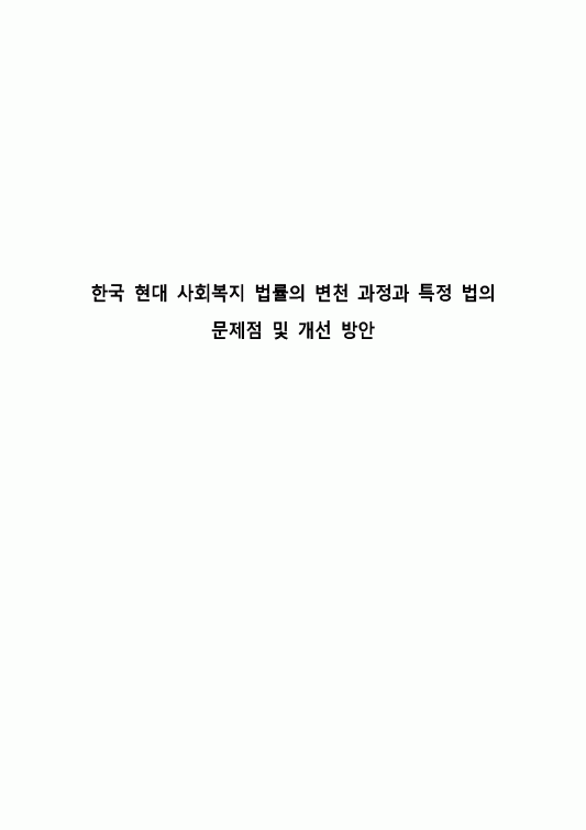 한국 현대 사회복지 법률의 변천 과정과 특정 법의 문제점 및 개선 방안