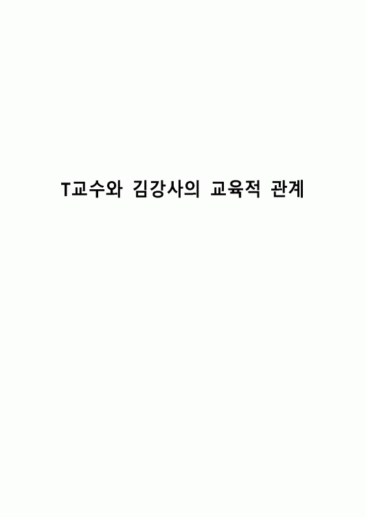 T교수와 김강사의 교육적 관계