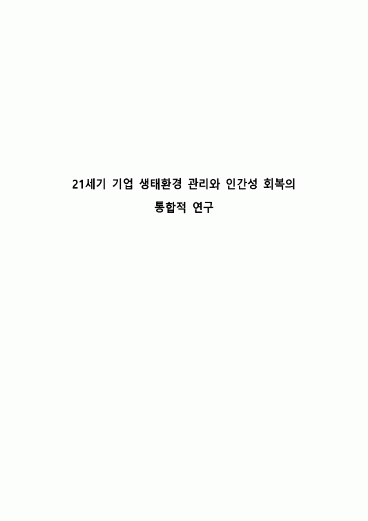 21세기 기업 생태환경 관리와 인간성 회복의 통합적 연구