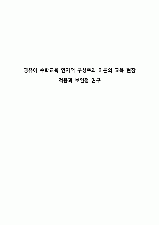 영유아 수학교육 인지적 구성주의 이론의 교육 현장 적용과 보완점 연구