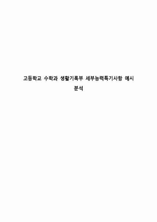 고등학교 수학과 생활기록부 세부능력특기사항 예시 분석