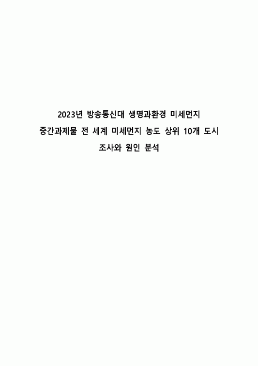 2023년 방송통신대 생명과환경 미세먼지 중간과제물 전 세계 미세먼지 농도 상위 10개 도시 조사와 원인 분석