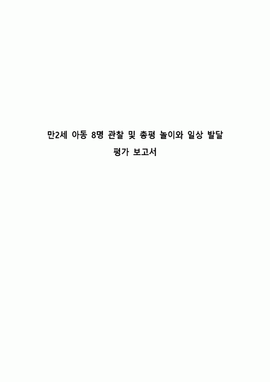 만2세 아동 8명 관찰 및 총평 놀이와 일상 발달 평가 보고서