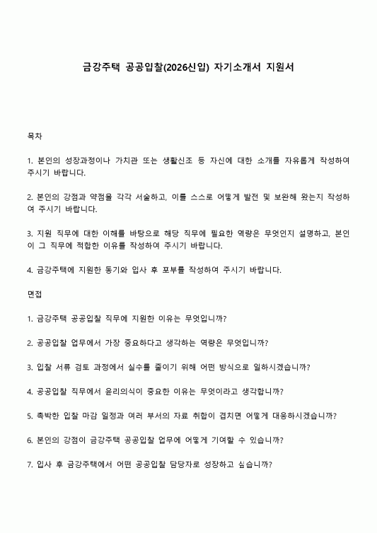 금강주택 공공입찰(2026신입) 자기소개서 지원서