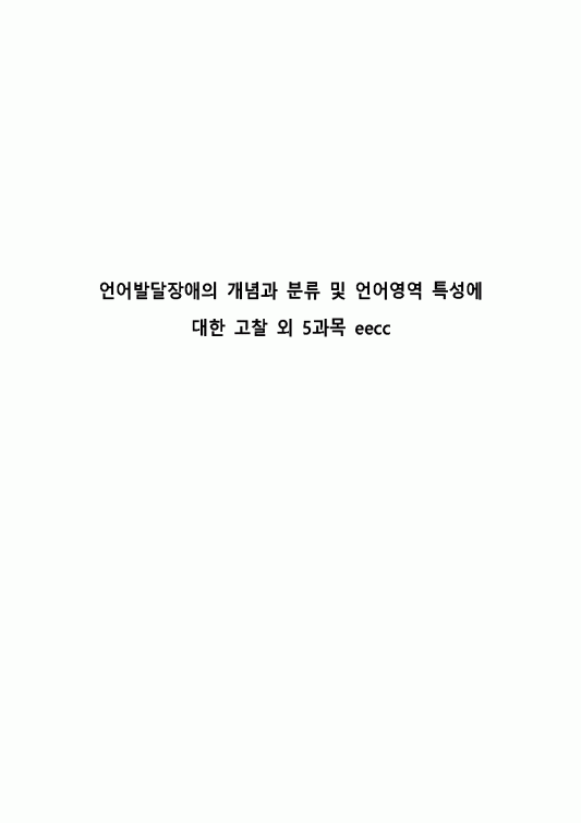 언어발달장애의 개념과 분류 및 언어영역 특성에 대한 고찰 외 5과목 eecc