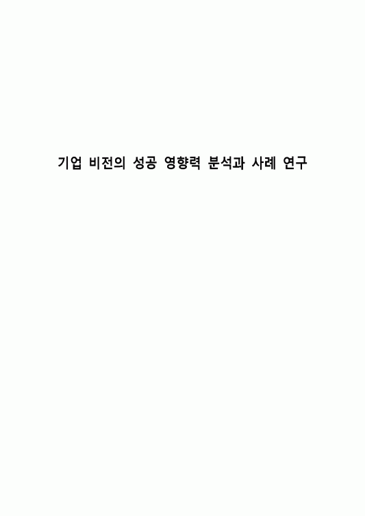 기업 비전의 성공 영향력 분석과 사례 연구