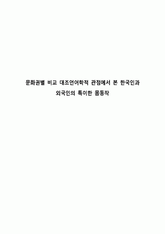 문화권별 비교 대조언어학적 관점에서 본 한국인과 외국인의 특이한 몸동작