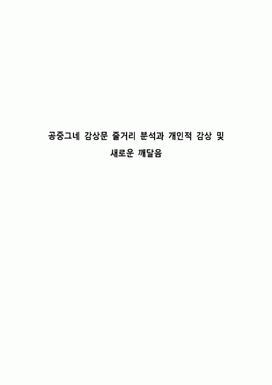 공중그네 감상문 줄거리 분석과 개인적 감상 및 새로운 깨달음