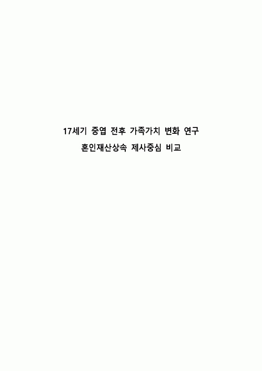 17세기 중엽 전후 가족가치 변화 연구 혼인재산상속 제사중심 비교