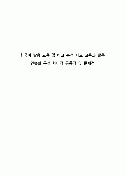한국어 발음 교육 앱 비교 분석 자모 교육과 발음 연습의 구성 차이점 공통점 및 문제점