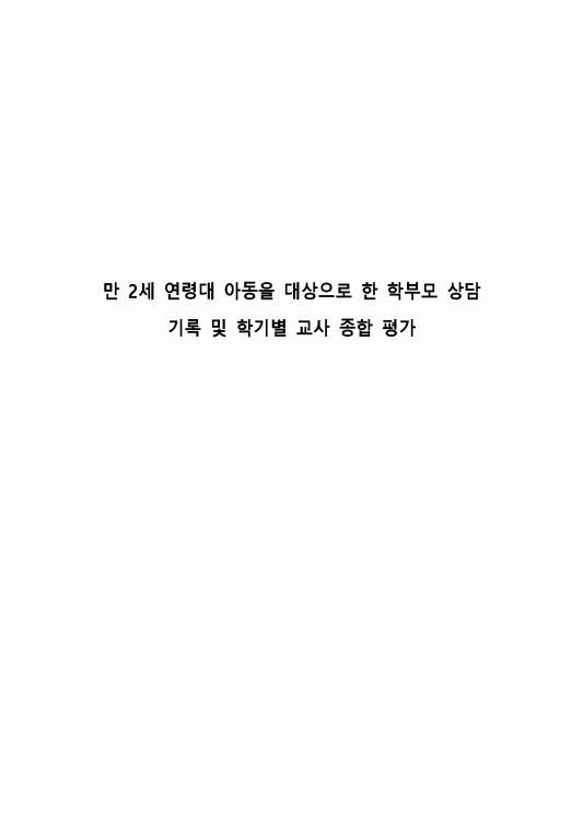 만 2세 연령대 아동을 대상으로 한 학부모 상담 기록 및 학기별 교사 종합 평가