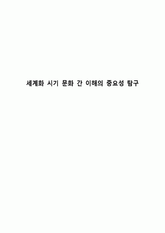 세계화 시기 문화 간 이해의 중요성 탐구