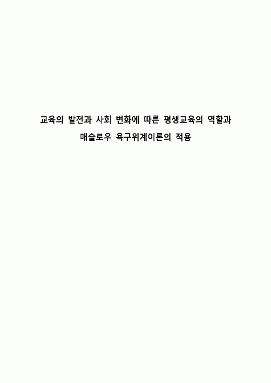 교육의 발전과 사회 변화에 따른 평생교육의 역할과 매슬로우 욕구위계이론의 적용