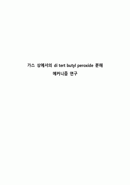 가스 상에서의 di tert butyl peroxide 분해 메커니즘 연구