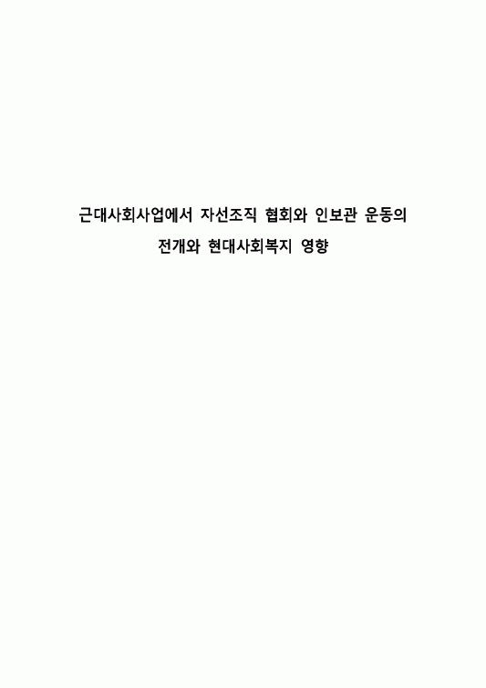 근대사회사업에서 자선조직 협회와 인보관 운동의 전개와 현대사회복지 영향