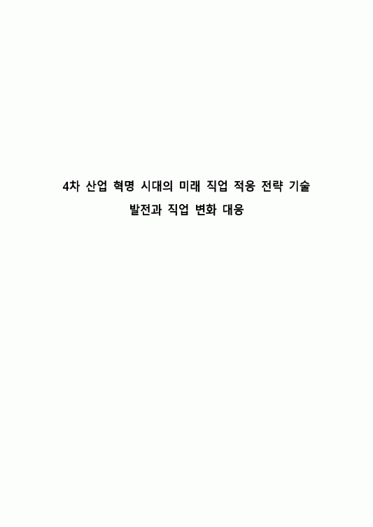 4차 산업 혁명 시대의 미래 직업 적응 전략 기술 발전과 직업 변화 대응