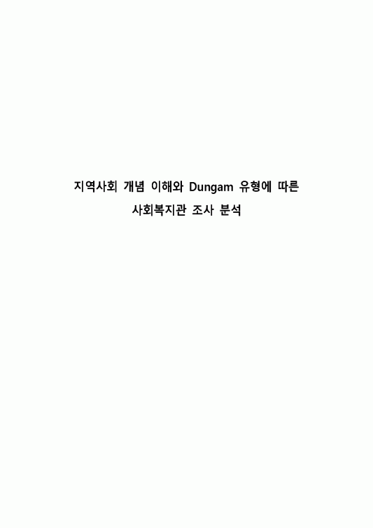 지역사회 개념 이해와 Dungam 유형에 따른 사회복지관 조사 분석