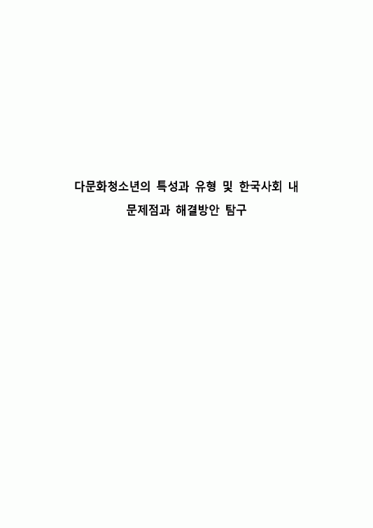다문화청소년의 특성과 유형 및 한국사회 내 문제점과 해결방안 탐구