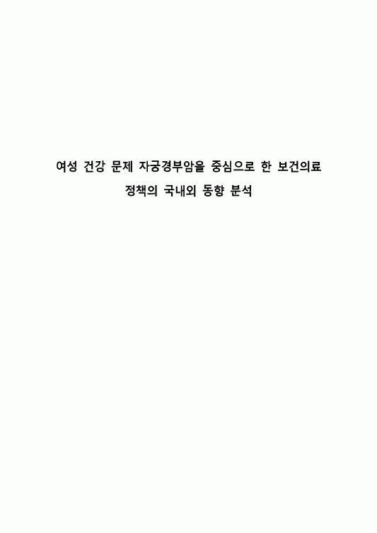 여성 건강 문제 자궁경부암을 중심으로 한 보건의료 정책의 국내외 동향 분석