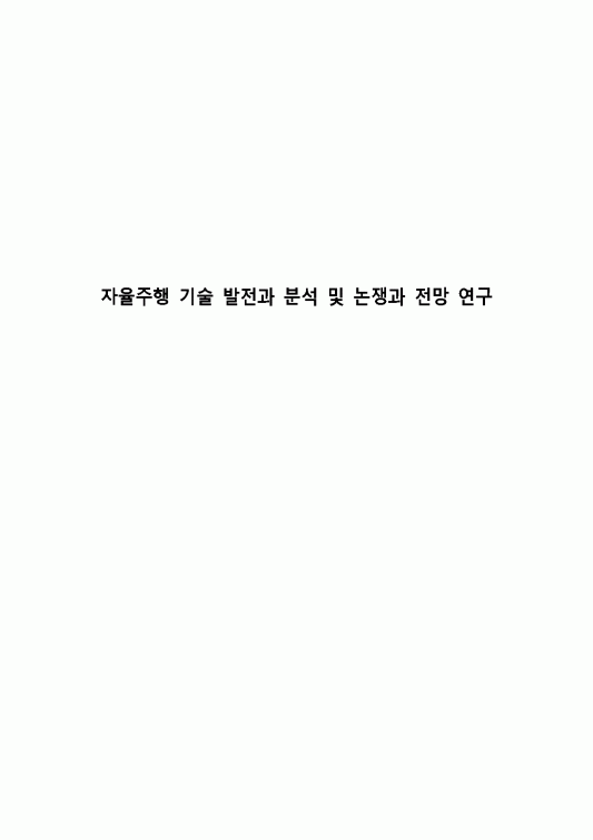 자율주행 기술 발전과 분석 및 논쟁과 전망 연구