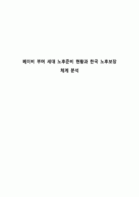 베이비 부머 세대 노후준비 현황과 한국 노후보장 체계 분석