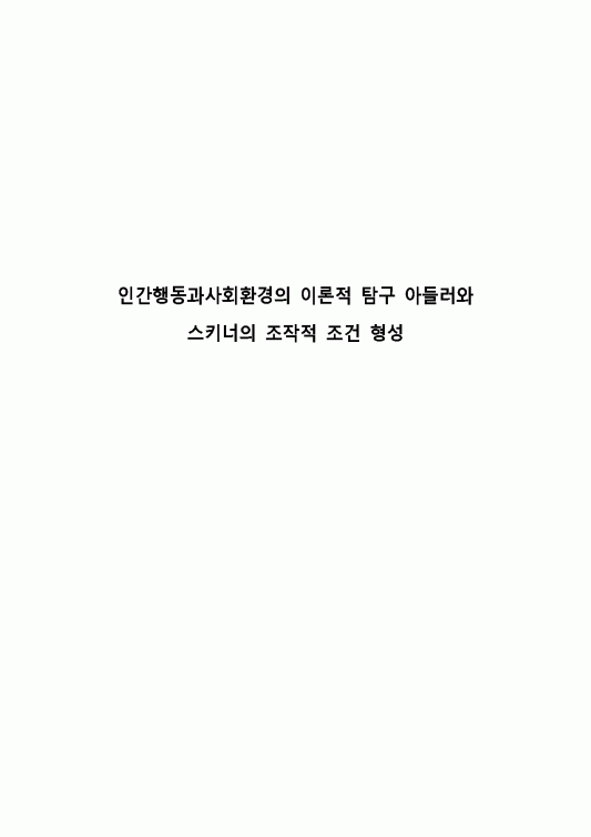 인간행동과사회환경의 이론적 탐구 아들러와 스키너의 조작적 조건 형성