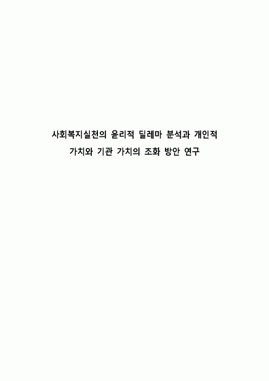 사회복지실천의 윤리적 딜레마 분석과 개인적 가치와 기관 가치의 조화 방안 연구