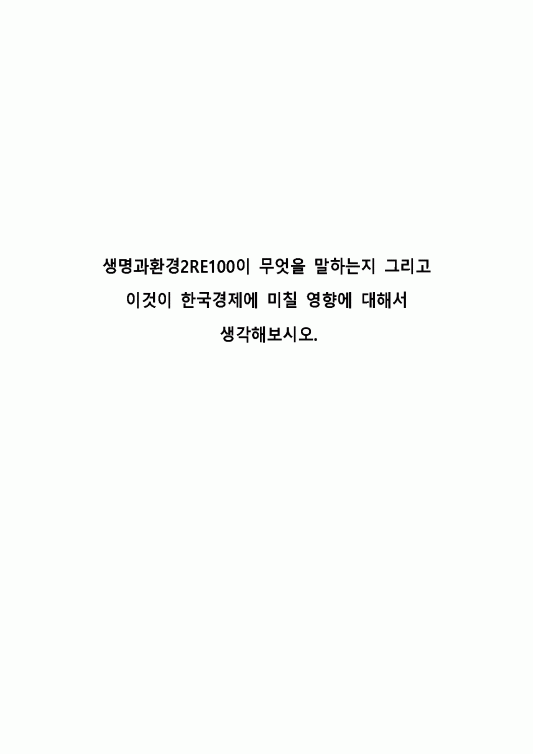 생명과환경2RE100이 무엇을 말하는지 그리고 이것이 한국경제에 미칠 영향에 대해서 생각해보시오.