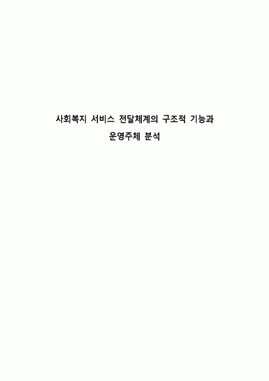 사회복지 서비스 전달체계의 구조적 기능과 운영주체 분석
