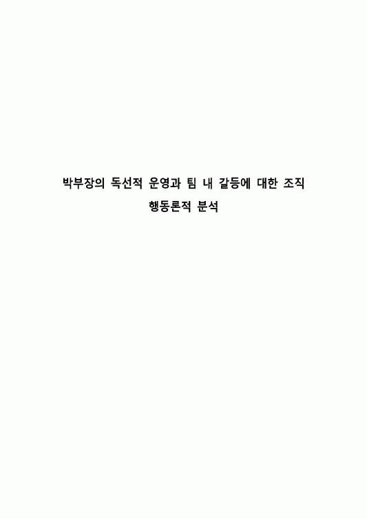 박부장의 독선적 운영과 팀 내 갈등에 대한 조직 행동론적 분석