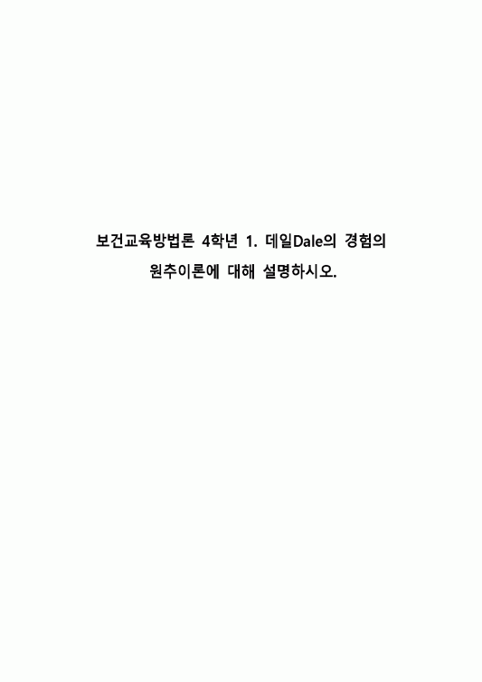 보건교육방법론 4학년 1. 데일Dale의 경험의 원추이론에 대해 설명하시오.