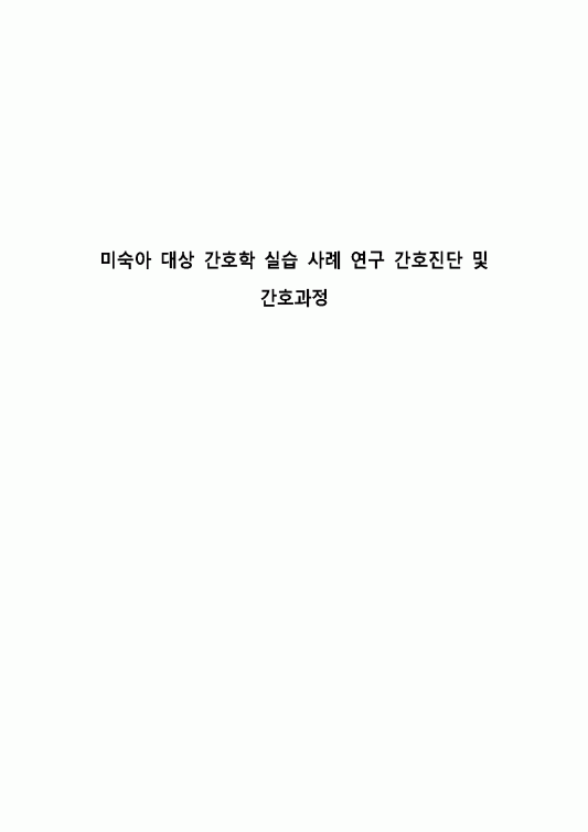 미숙아 대상 간호학 실습 사례 연구 간호진단 및 간호과정