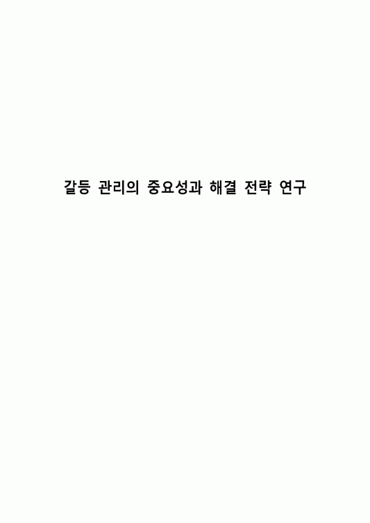 갈등 관리의 중요성과 해결 전략 연구