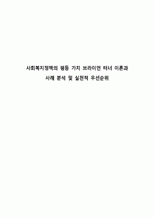 사회복지정책의 평등 가치 브라이언 터너 이론과 사례 분석 및 실천적 우선순위