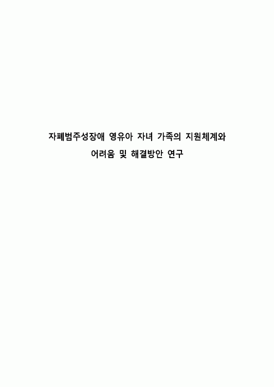 자폐범주성장애 영유아 자녀 가족의 지원체계와 어려움 및 해결방안 연구