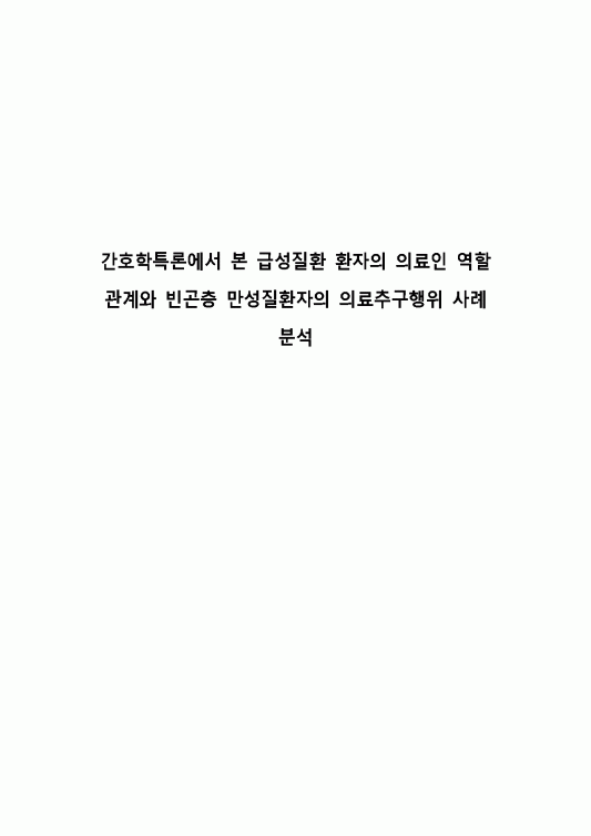 간호학특론에서 본 급성질환 환자의 의료인 역할 관계와 빈곤층 만성질환자의 의료추구행위 사례 분석