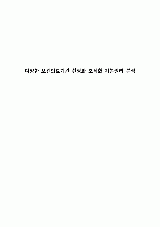 다양한 보건의료기관 선정과 조직화 기본원리 분석