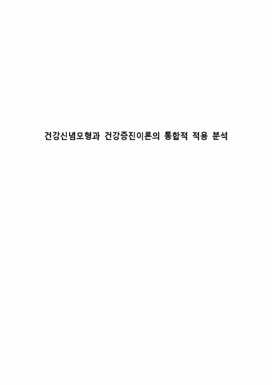 건강신념모형과 건강증진이론의 통합적 적용 분석