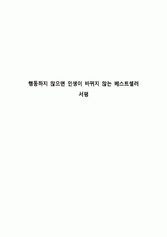 행동하지 않으면 인생이 바뀌지 않는 베스트셀러 서평
