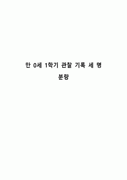 만 0세 1학기 관찰 기록 세 명 분량