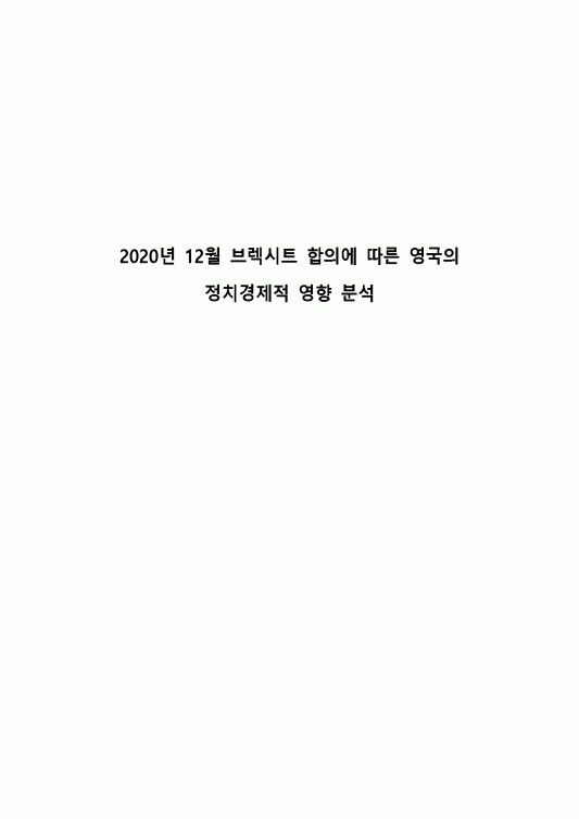 2020년 12월 브렉시트 합의에 따른 영국의 정치경제적 영향 분석
