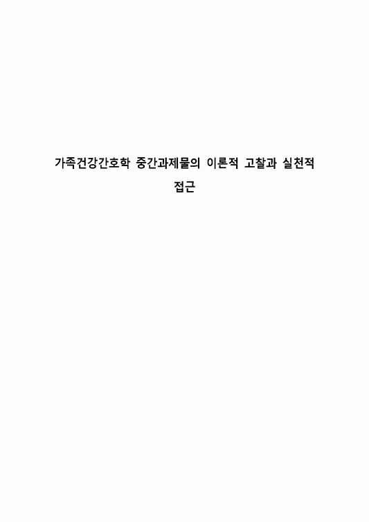 가족건강간호학 중간과제물의 이론적 고찰과 실천적 접근