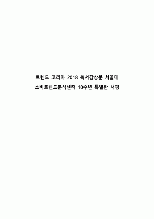 트렌드 코리아 2018 독서감상문 서울대 소비트렌드분석센터 10주년 특별판 서평