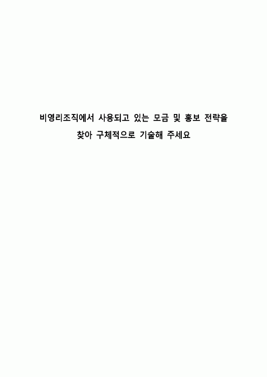 비영리조직에서 사용되고 있는 모금 및 홍보 전략을 찾아 구체적으로 기술해 주세요