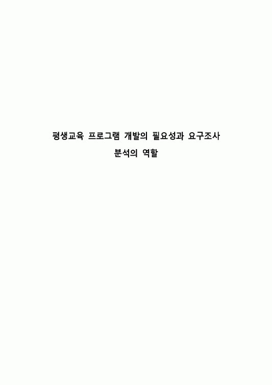 평생교육 프로그램 개발의 필요성과 요구조사 분석의 역할