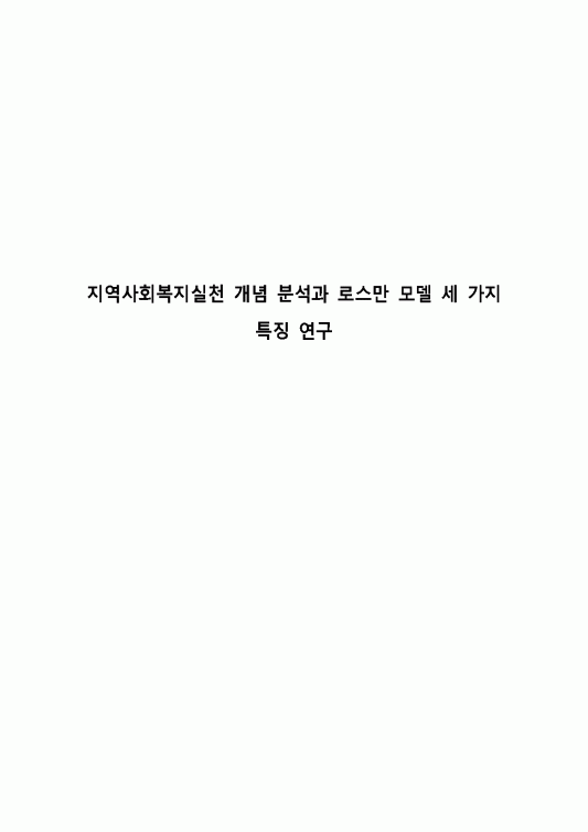 지역사회복지실천 개념 분석과 로스만 모델 세 가지 특징 연구