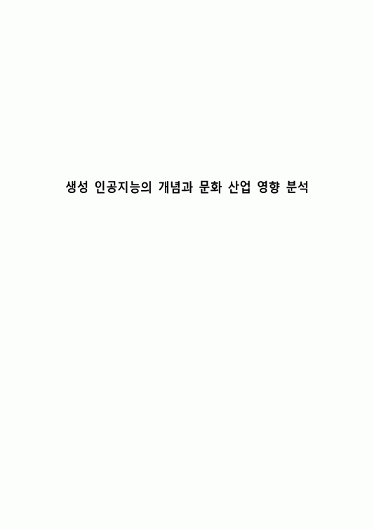 생성 인공지능의 개념과 문화 산업 영향 분석