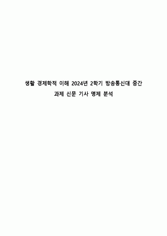 생활 경제학적 이해 2024년 2학기 방송통신대 중간 과제 신문 기사 명제 분석