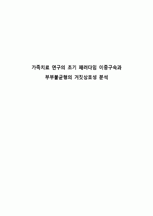 가족치료 연구의 초기 패러다임 이중구속과 부부불균형의 거짓상호성 분석